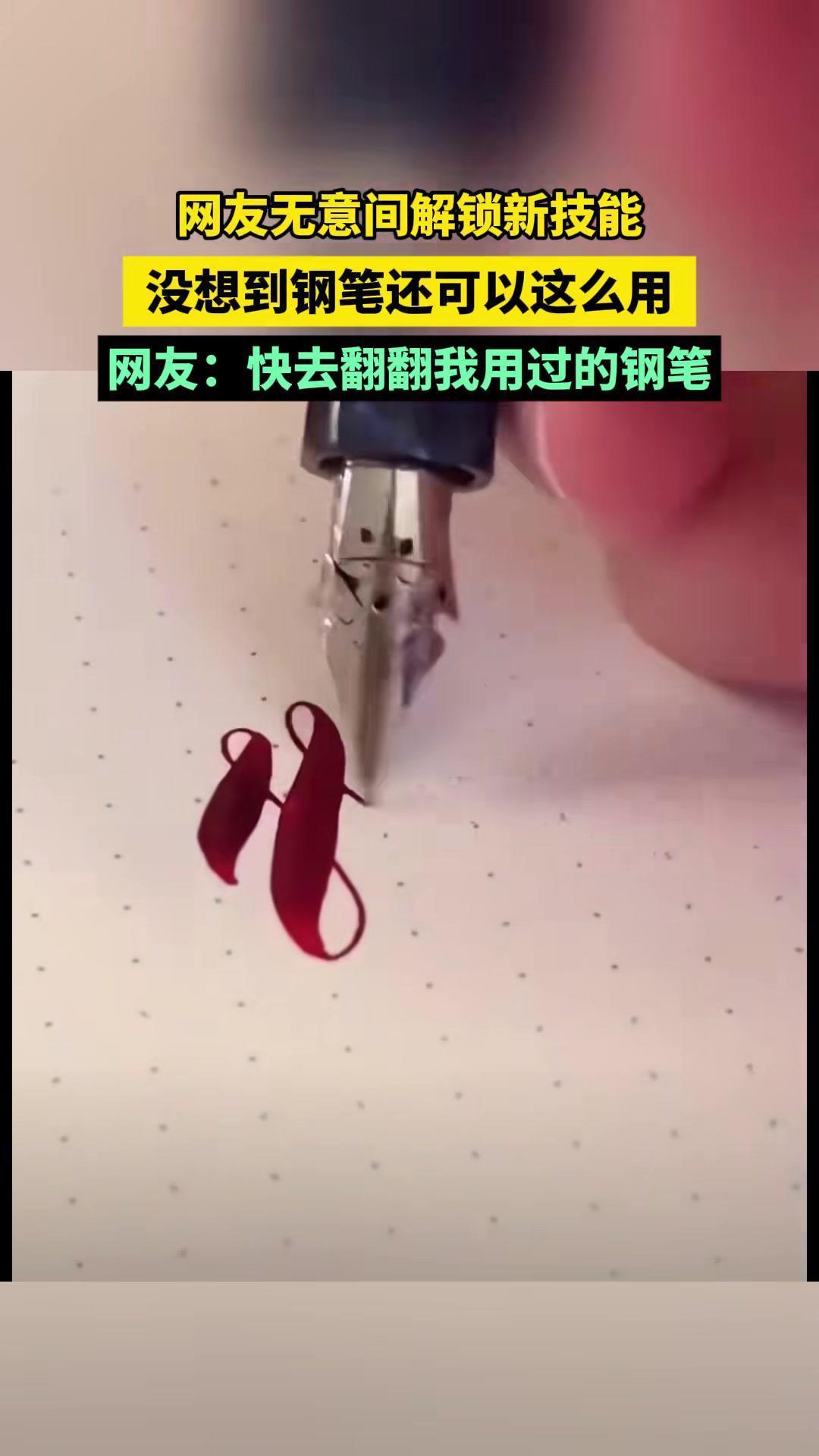 网友无意间解锁新技能没想到钢笔还可以这么用网友:快去翻翻我用过的钢笔#玩个很新的东西#创意