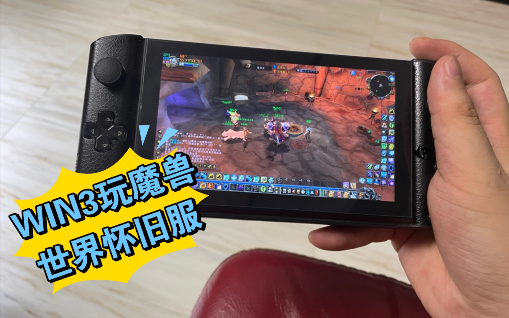 GPD WIN3掌机 玩魔兽世界 怀旧服演示,附详细按键设置