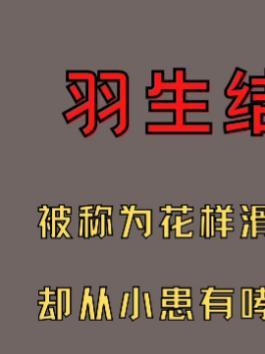 被央视主持赞美的日本人,华春莹为他加油,羽生结弦到底有何魅力#...