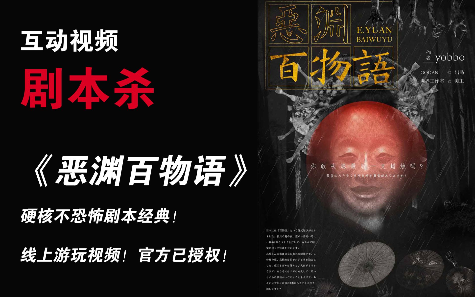 【互动视频剧本杀】硬核不恐怖之经典老本《恶渊百物语》线上全游玩...