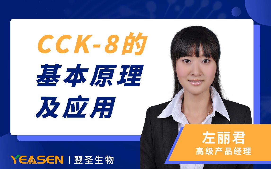 小翌课堂丨CCK-8的基本原理及应用(直播-回放)