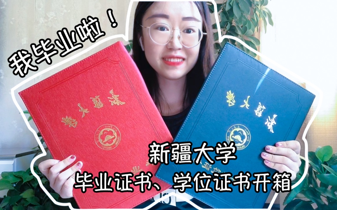 我毕业啦!传说中的新疆大学毕业证书学位证书开箱