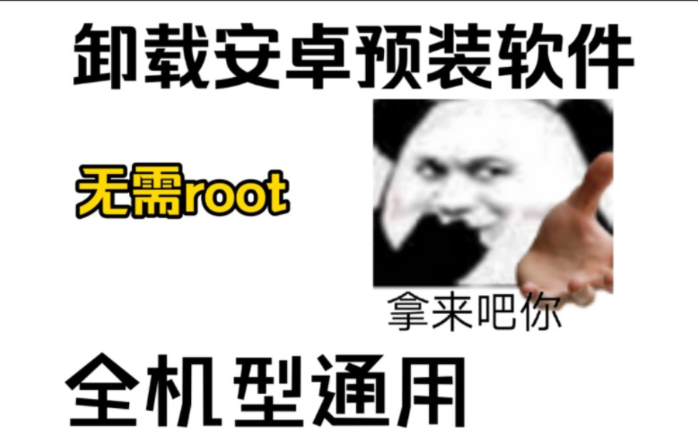 无需root卸载预装软件保姆级教程,安卓12下大多数机型通用!