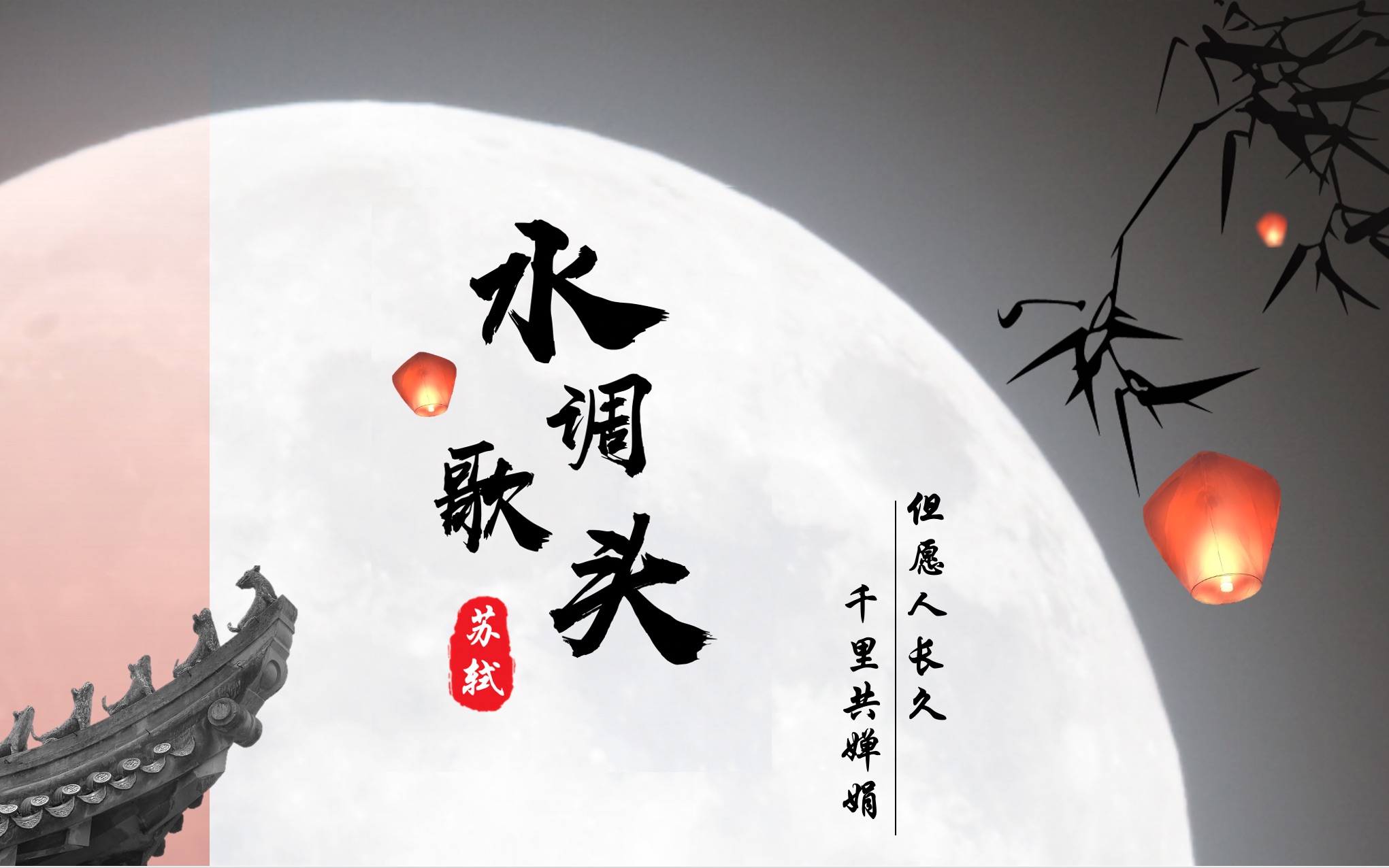 《水调歌头》教学