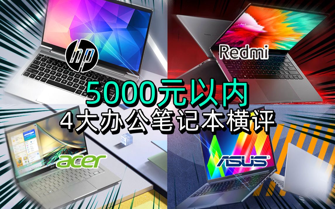 5000元以内4款办公笔记本横评,华硕asus、小米redmi、惠普HP、宏碁...