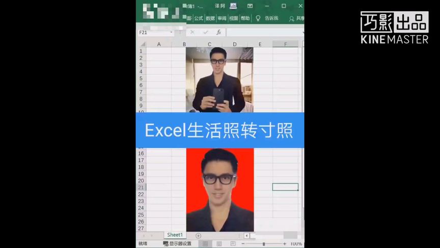 用Excel制作一寸照,紧急时刻的必备技能,你会不?