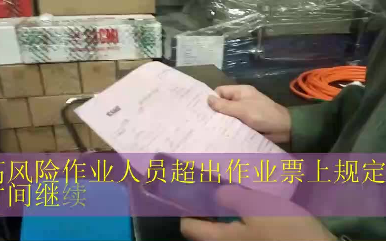 反习惯性违章宣教视频-审批作业篇(安全生产教育培训)