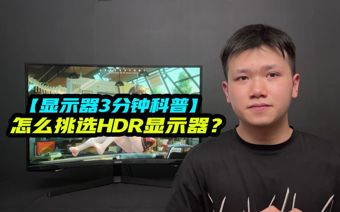 【显示器三分钟科普】怎么挑选HDR显示器?