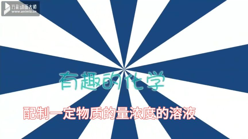 配制一定物质的量浓度的溶液