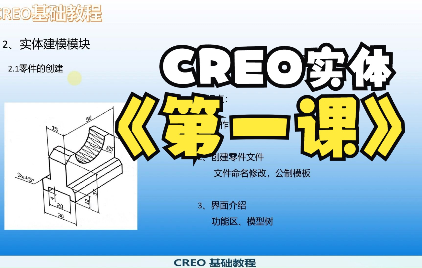 CREO基础教程——零件文件的创建及界面介绍