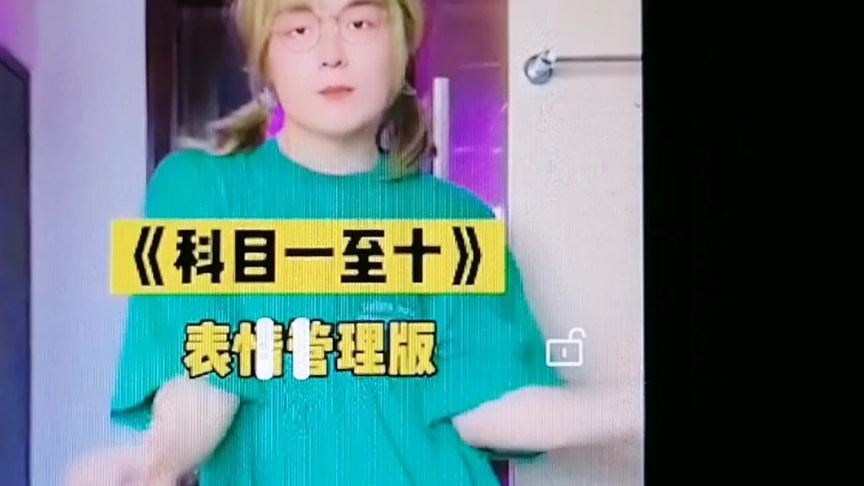 科目一到科目十的舞蹈