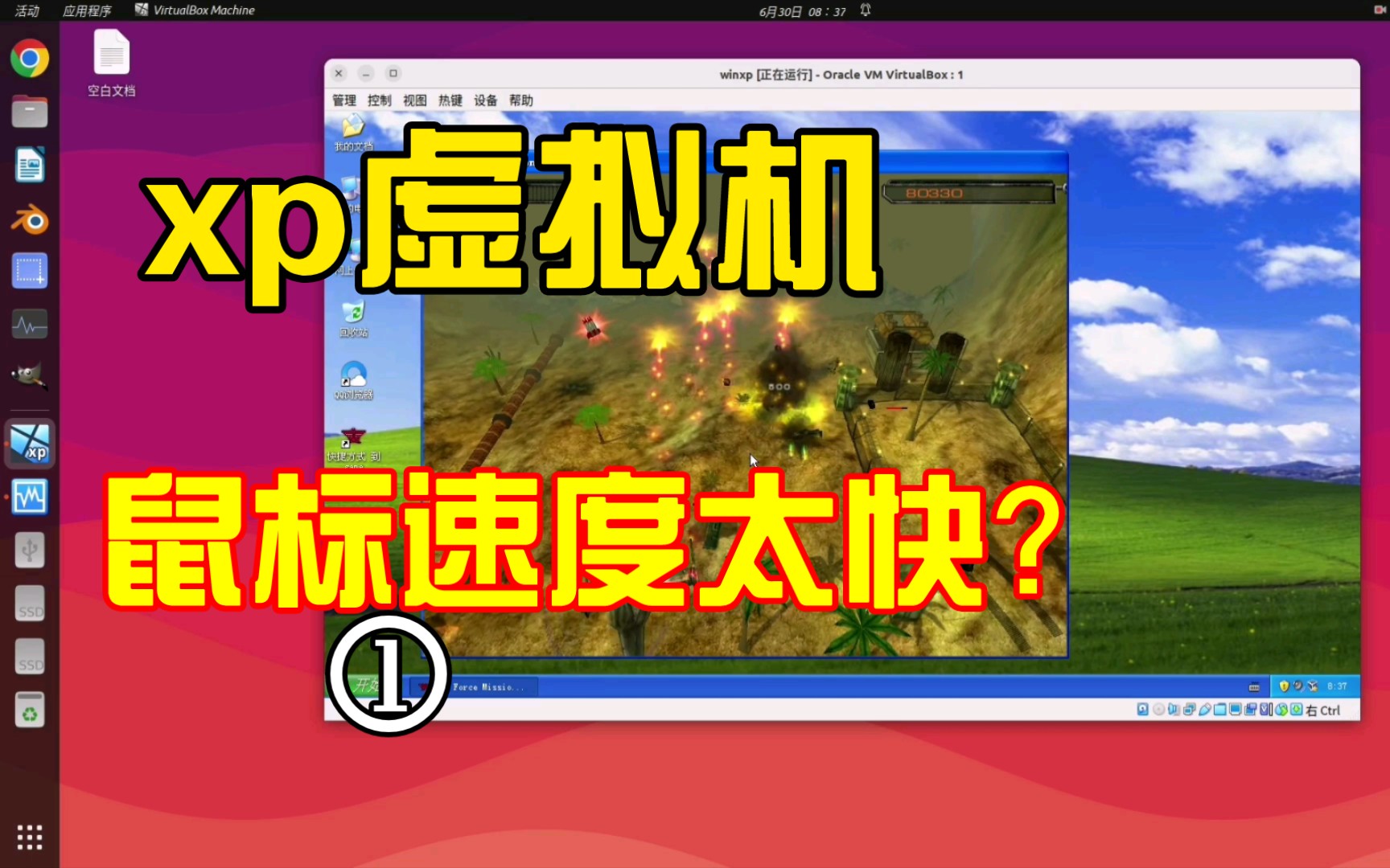 【Vbox虚拟机】鼠标太快?玩游戏鼠标不受控制?