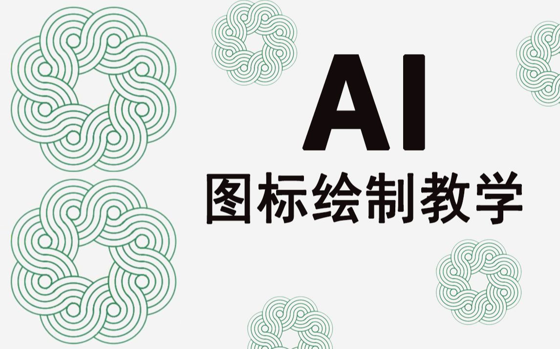 【AI教程】AI形状生成器绘制图标