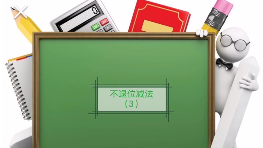 二年级上册竖式计算不退位减法(3)