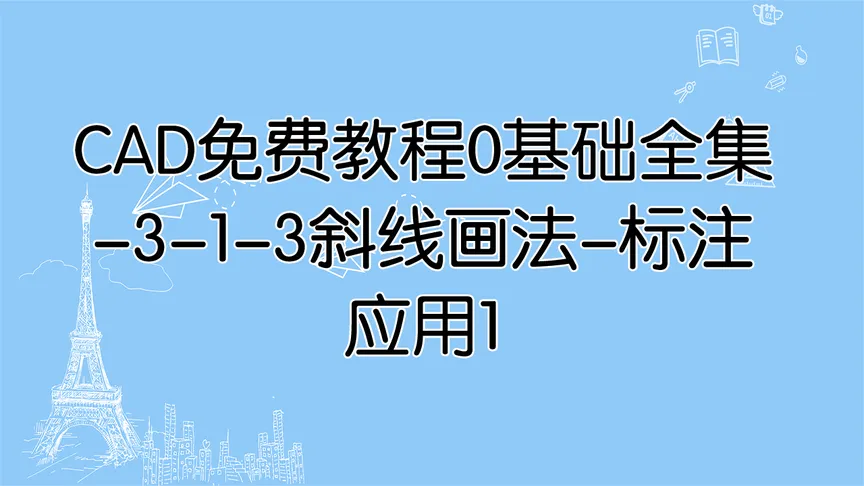 CAD免费教程0基础全集-3-1-3斜线画法-标注应用1
