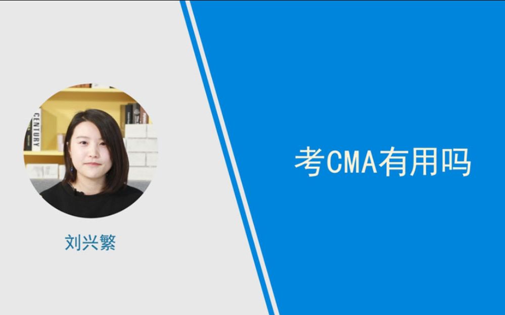 考cma有用吗