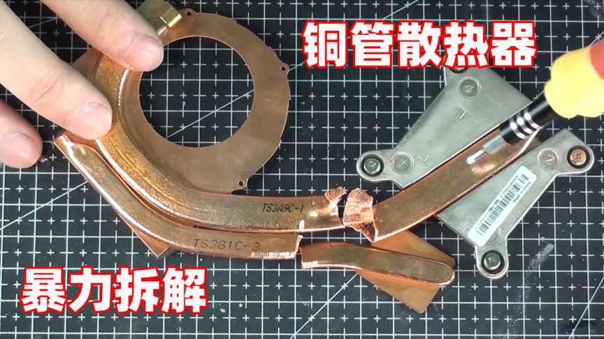 【瞎拆】电脑铜管散热器拆解,你相信吗?里面居然装着水