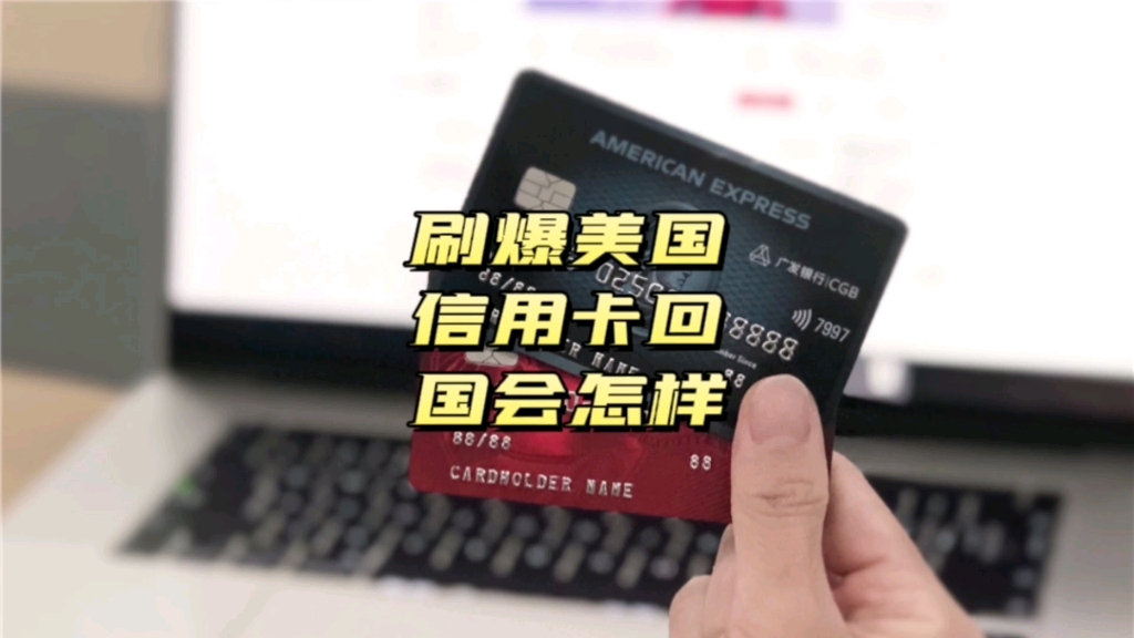 在美国把信用卡刷爆再回国,会有什么样的后果?