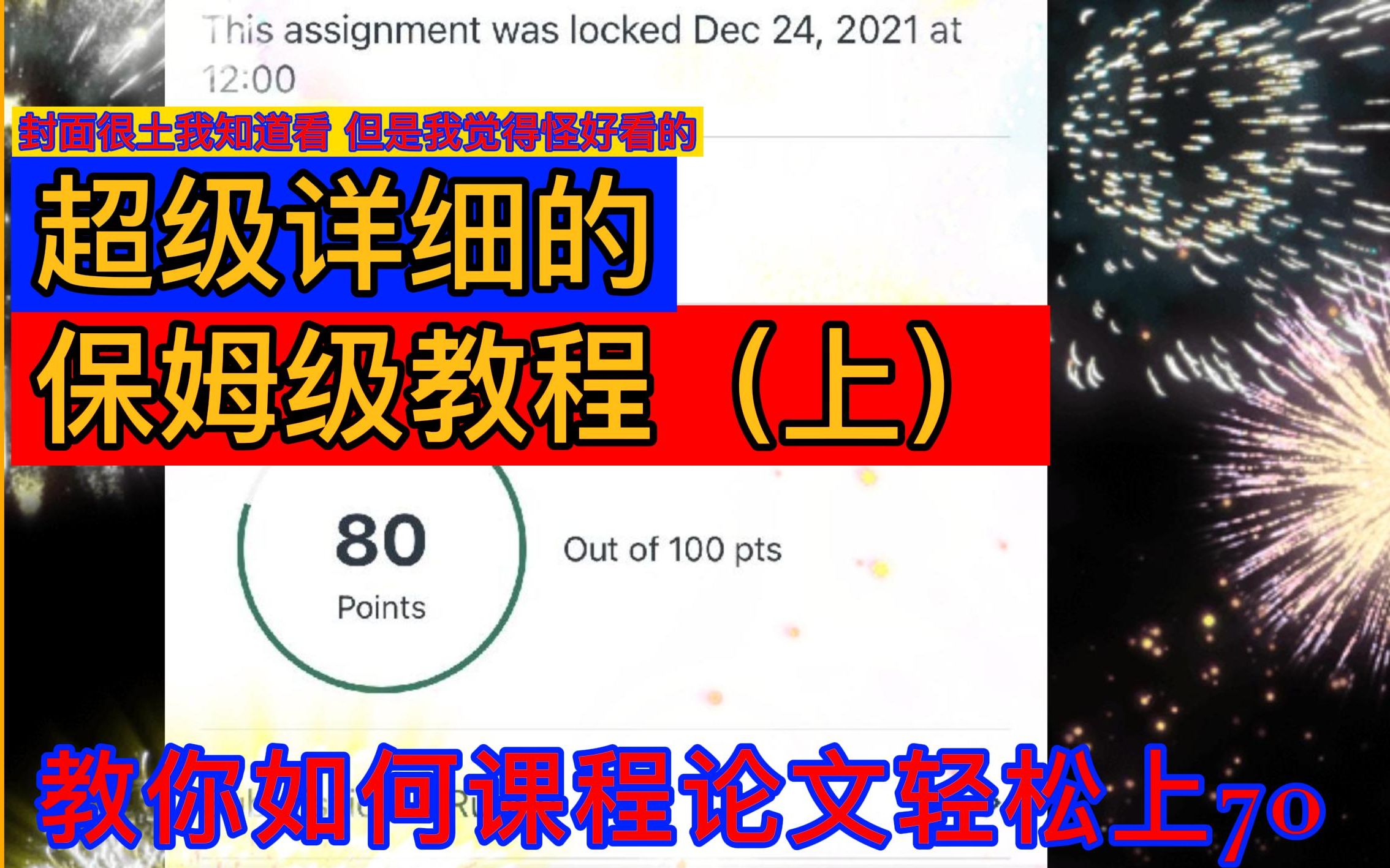 ...级教程了属于是!手把手教你写一篇70分以上的英国硕士课程论文(上)