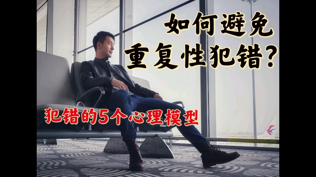 如何避免重复性犯错?