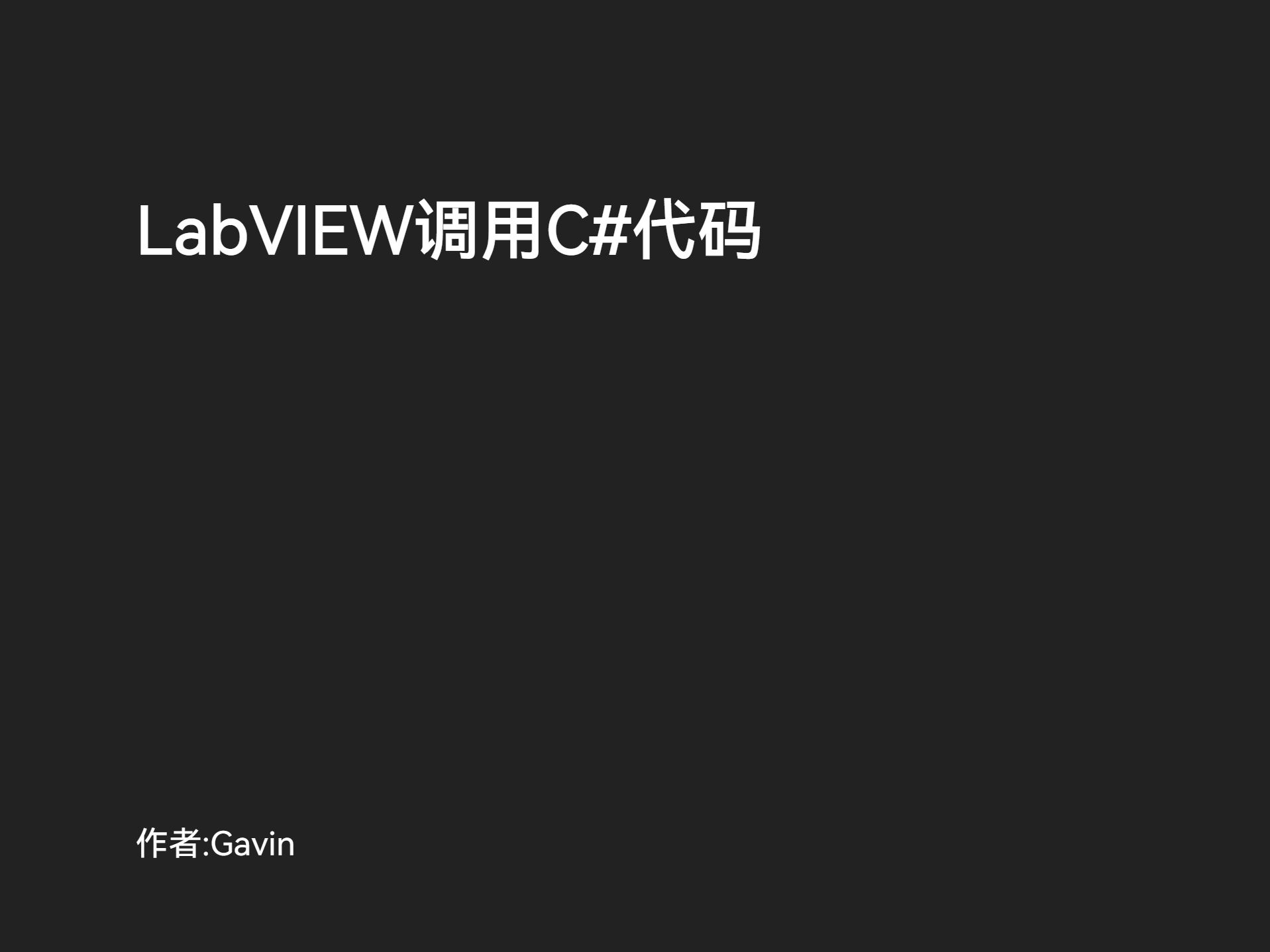 LabVIEW调用C#代码