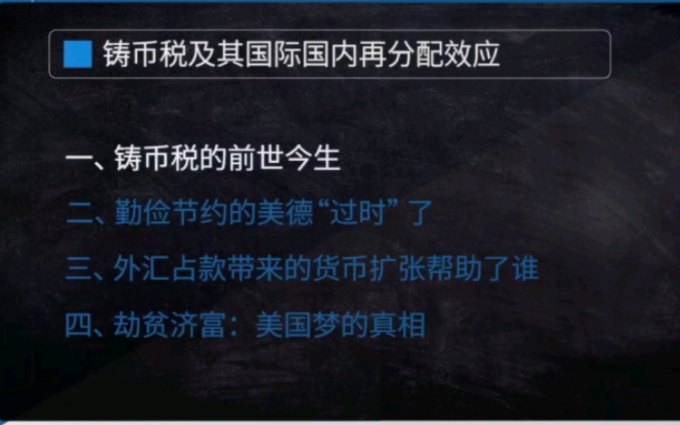 翟东升老师讲铸币税与消费推动经济
