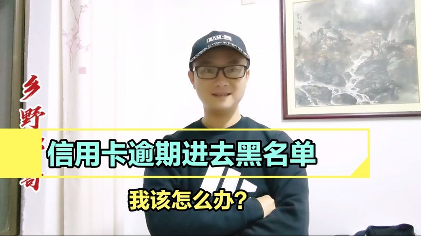 信用卡逾期被打入黑名单,我该怎么办