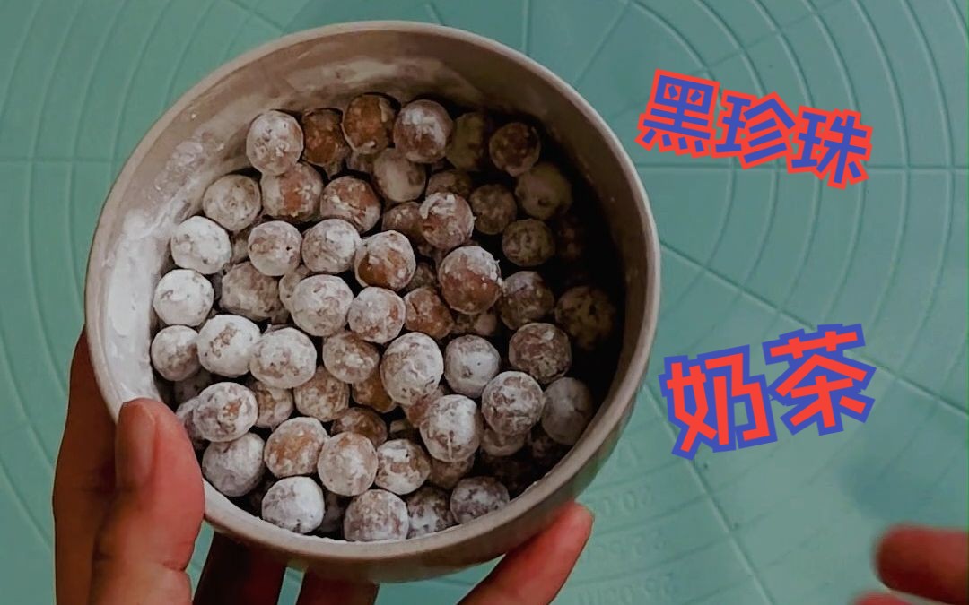 黑珍珠奶茶的详细做法,教你自制珍珠
