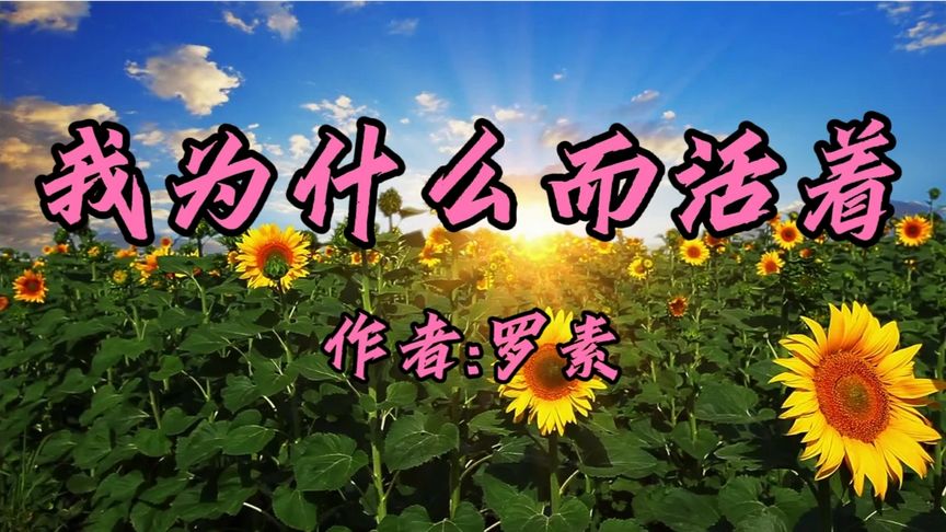 朗诵《我为什么而活着》作者罗素。