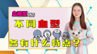 A型B型O型和AB型血,各有什么特点?为何O型血是最强血型?