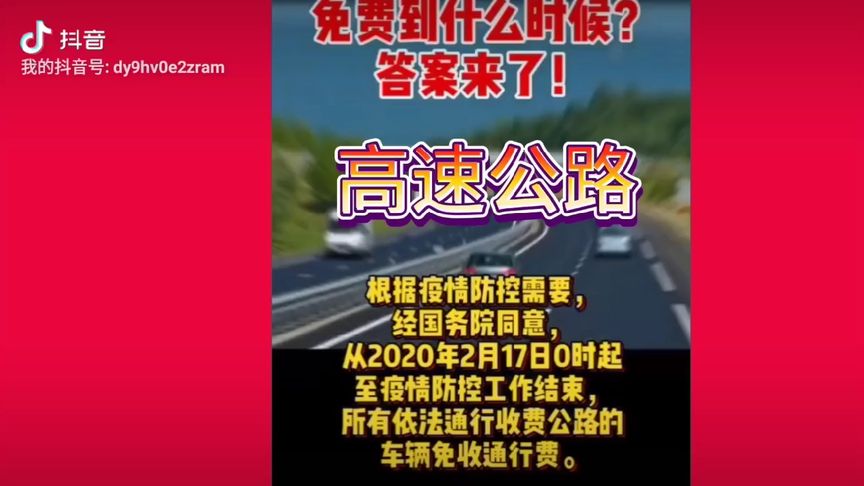 高速公路免费结束时间,答案来了