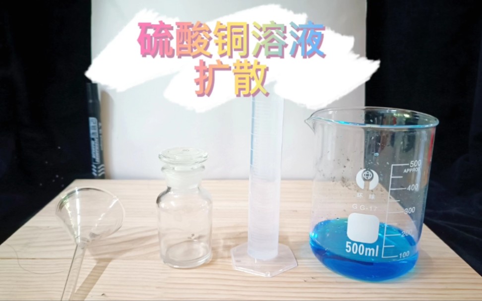 硫酸铜溶液扩散现象