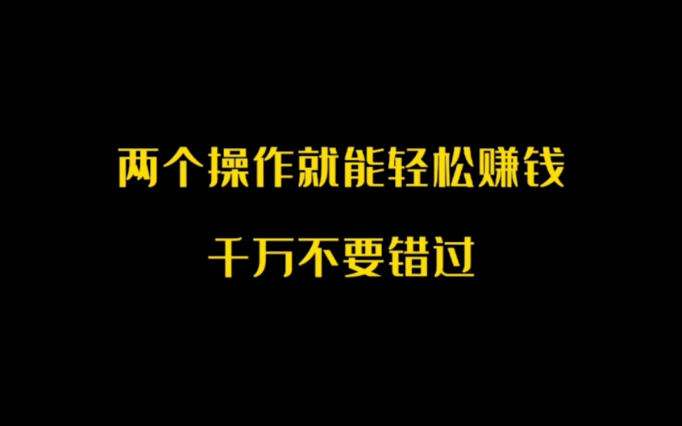 抖音听歌也能赚钱,你不会还不知道吧?简单的两个操作,千万不要错过