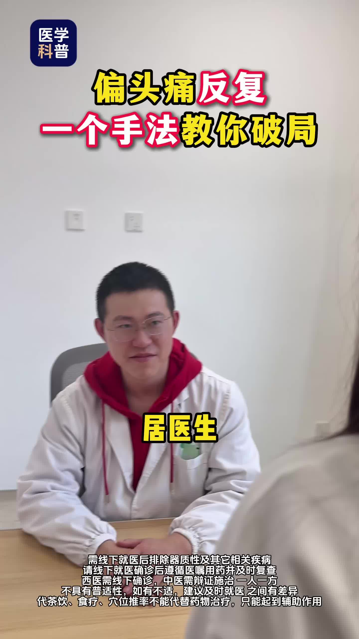 偏头痛反复,一个手法教你破局#抖出健康知识宝藏 #健康科普破圈计划 ...