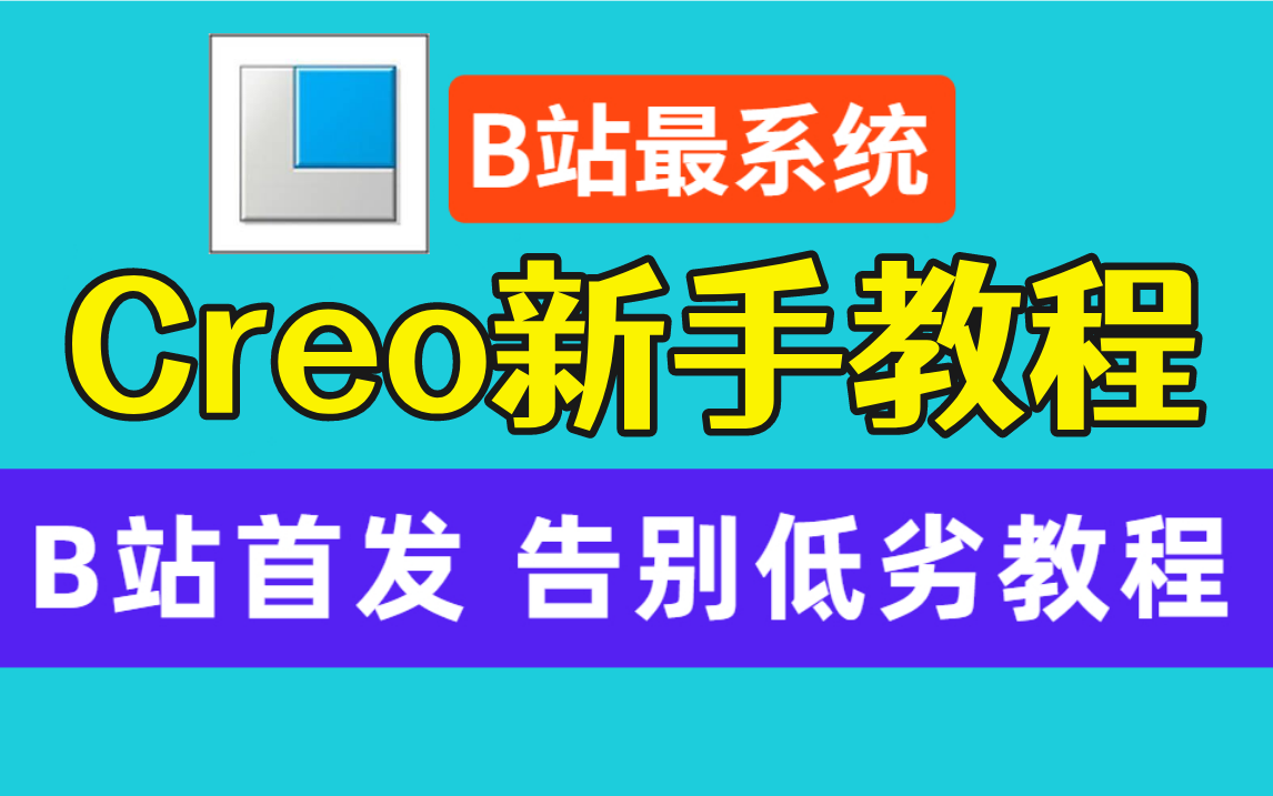 2022版Creo新手教程,从零基础到全面精通!(Creo入门,Creo软件配置,...