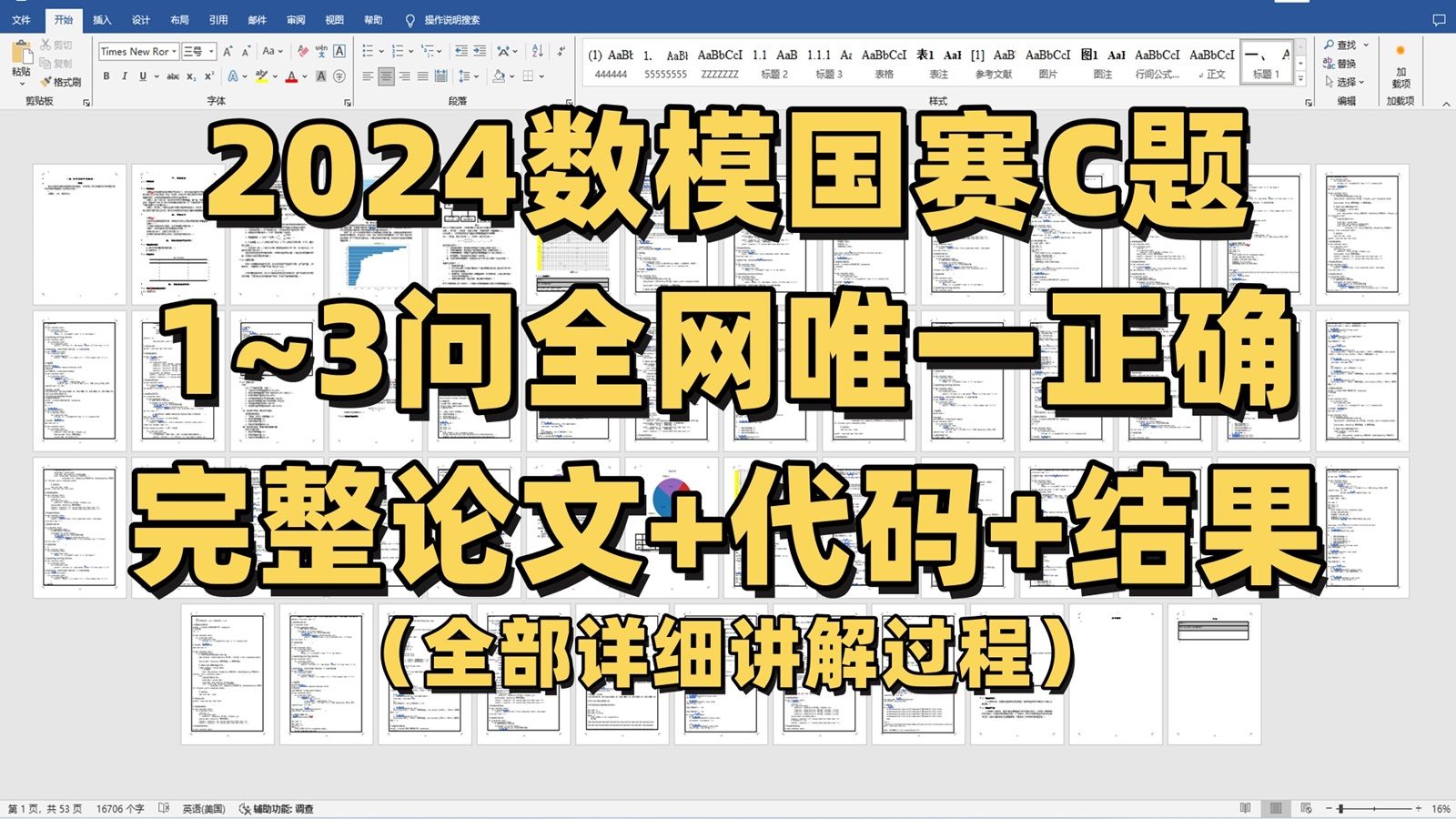 2024数学建模国赛C题1~3问全网唯一最新正确论文+代码+结果表格,国...