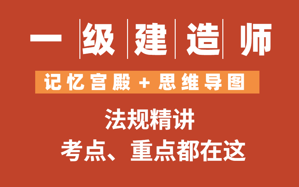 备考2022年一级建造师-一建建筑实务-精讲班-(完整版 带讲义)