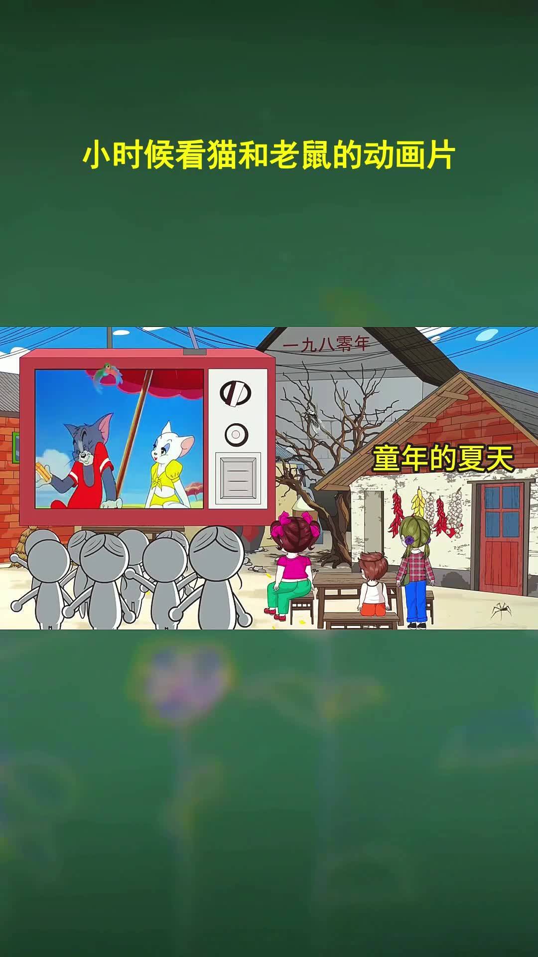 小时候看猫和老鼠的动画片