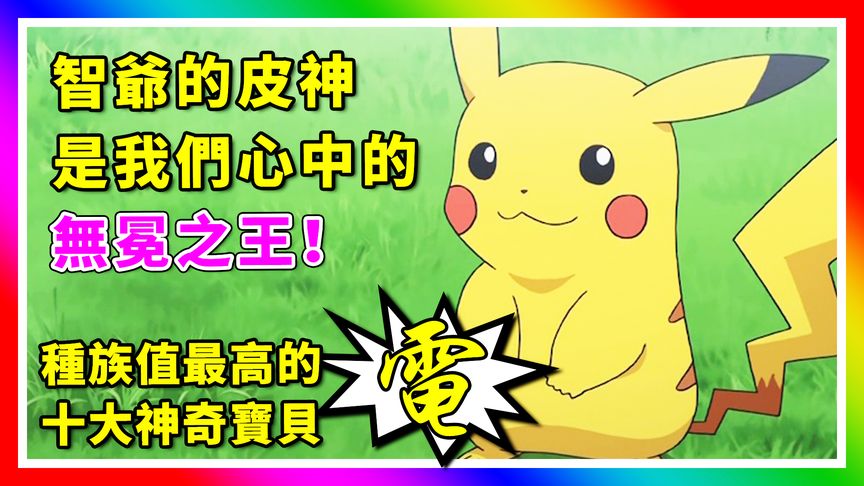 精灵宝可梦:十大种族值最高的电属性神奇宝贝!神奇宝贝百科05