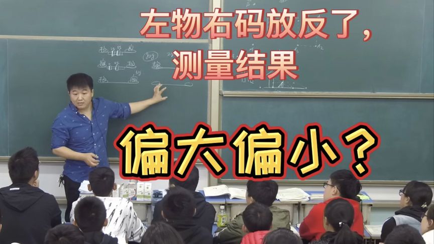 左物右码放反了,测量结果偏大偏小?