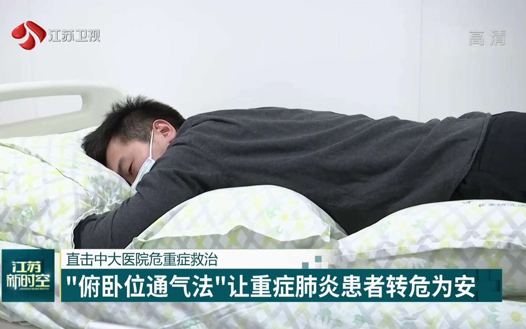 【俯卧位通气】新冠重症患者治疗与康复 东南大学中大医院 武汉市...