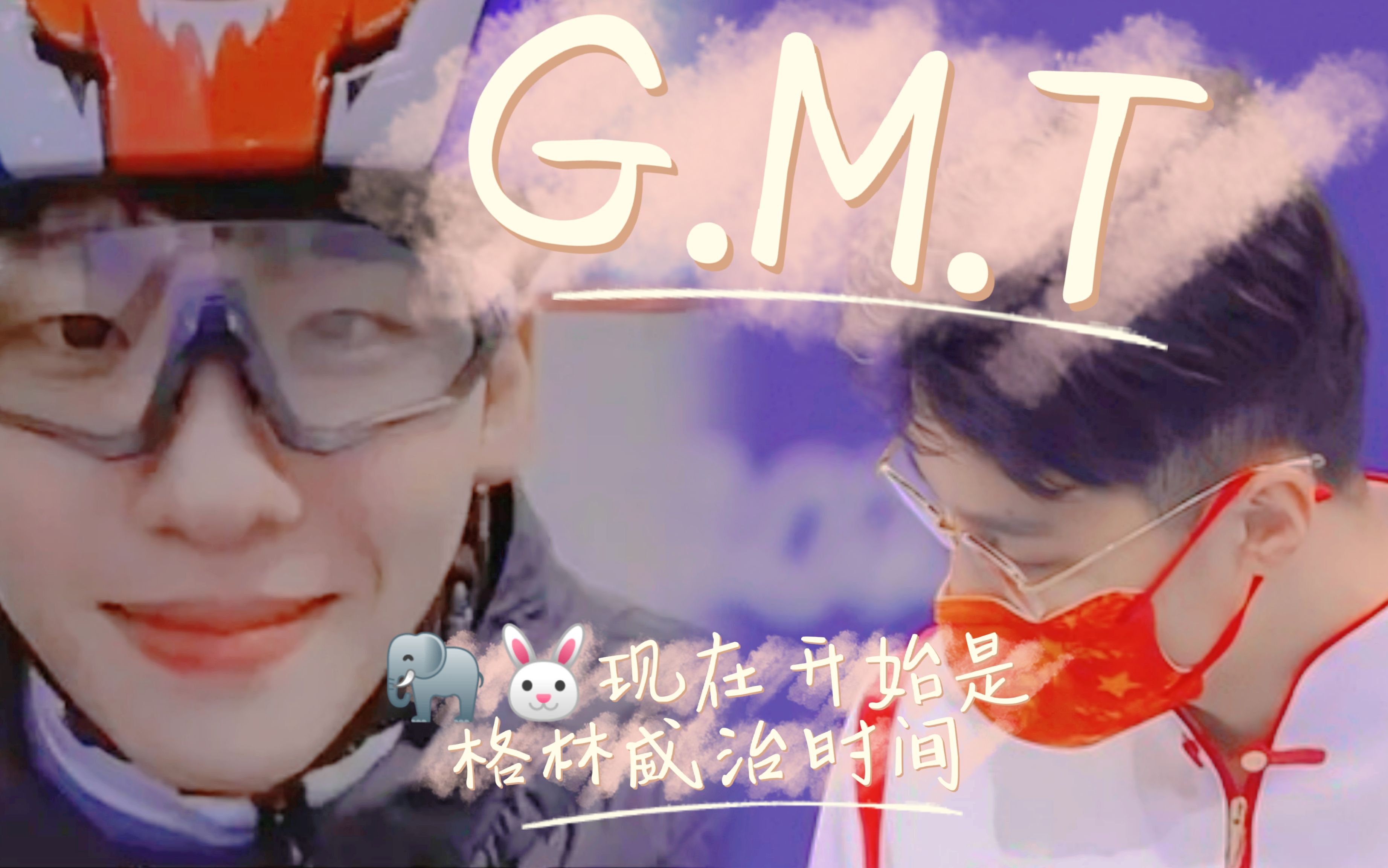 格林威治《G.M.T》甜蜜混剪 | 【任子威 林孝埈】浪漫瞬间收集~现在...