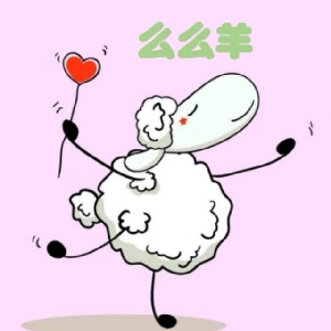 么么羊丶 