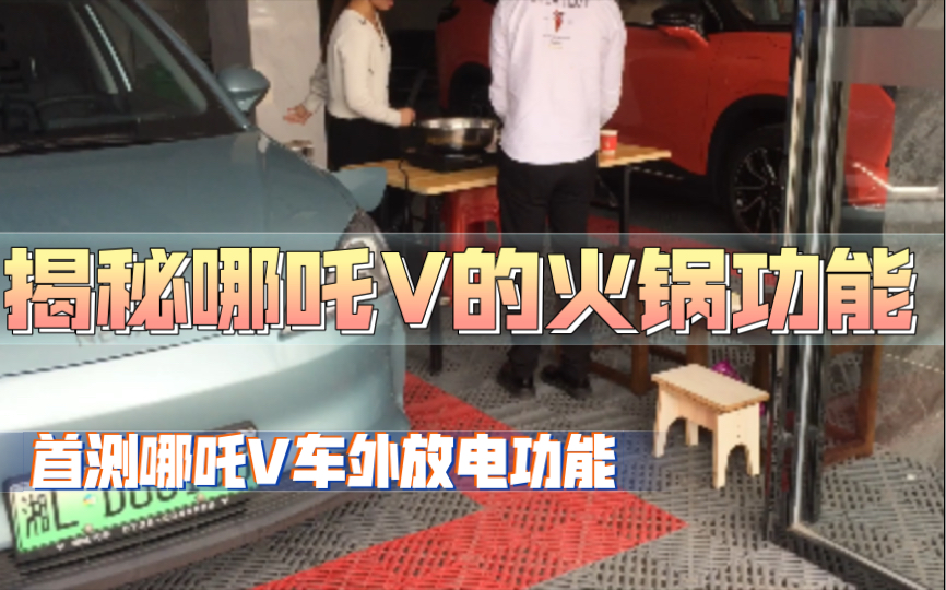 揭秘哪吒V的火锅功能,首测哪吒V车外放电功能