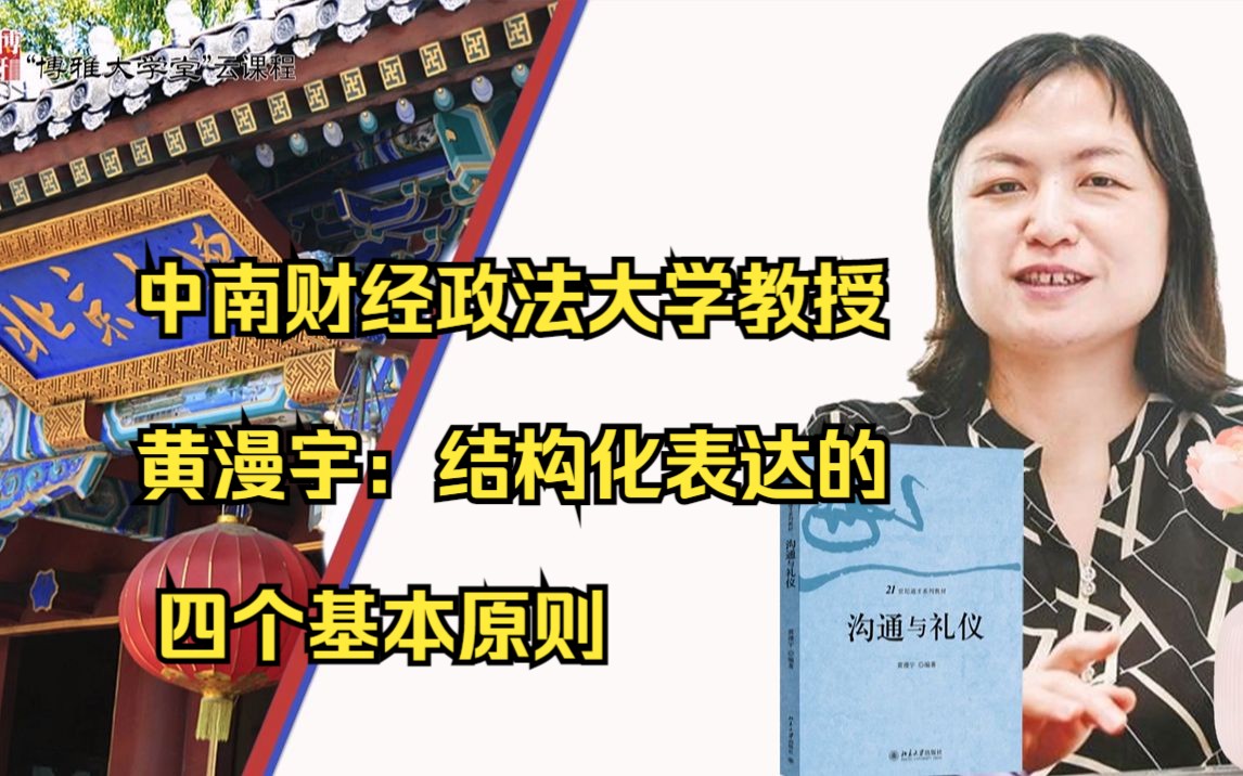 中南财经政法大学教授黄漫宇:结构化表达的四个基本原则