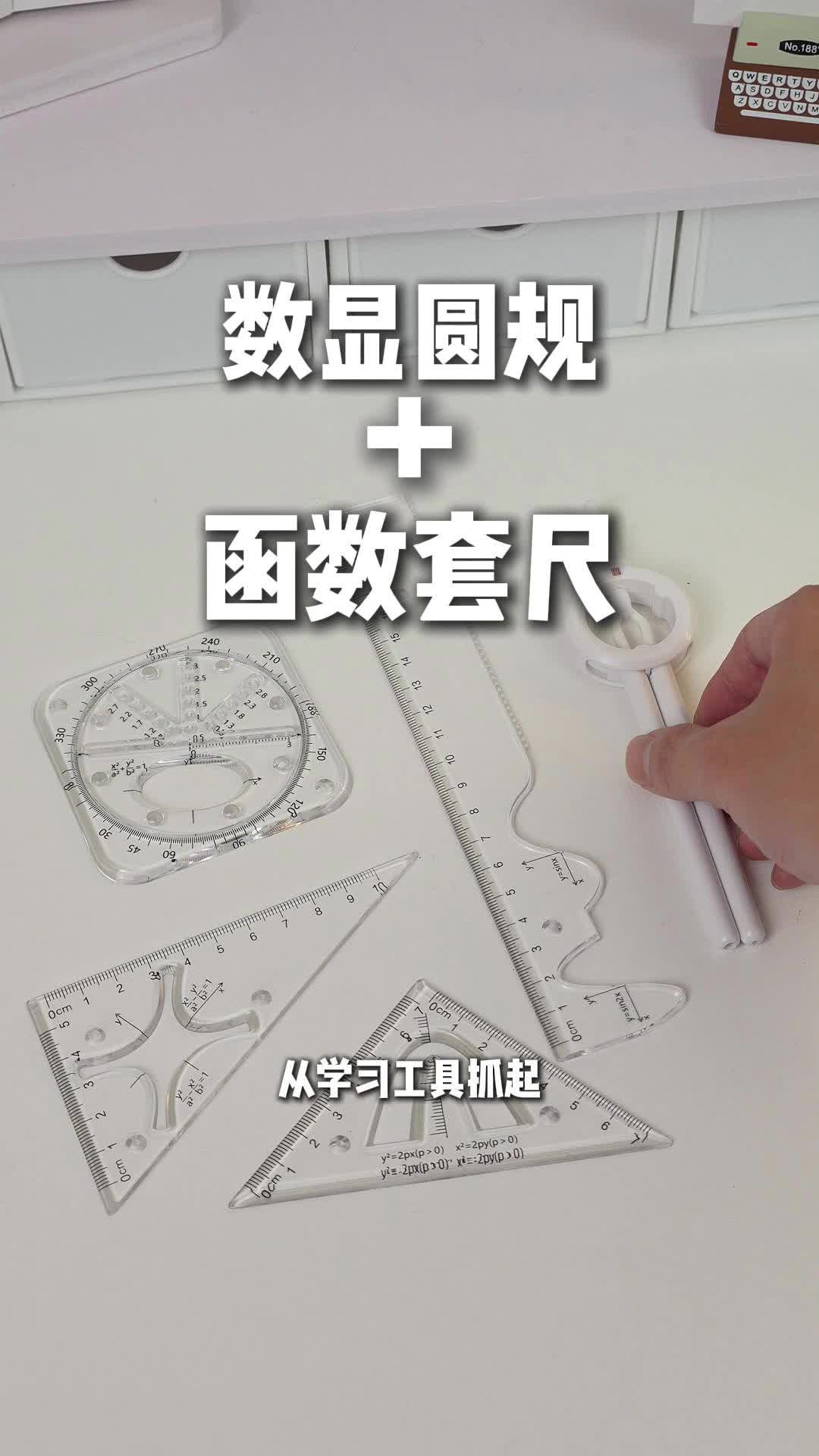 学霸人手一个数显圆规,有了它,画圆就是小菜一碟 ​#悟生函数套尺​ ...