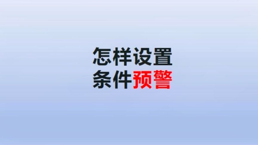 怎样设置条件预警?让系统自动运行选股!