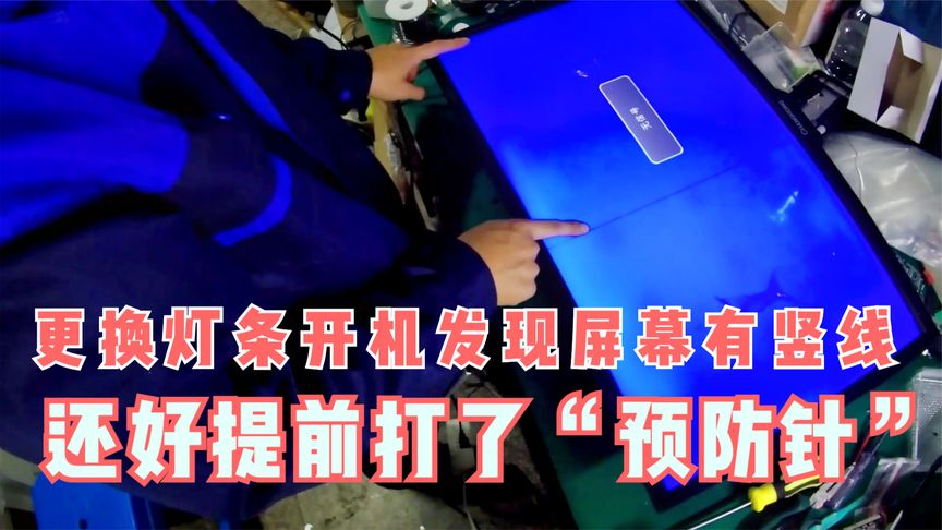液晶电视更换灯条最紧张的就是屏幕点亮的时候,还好提前打了预防
