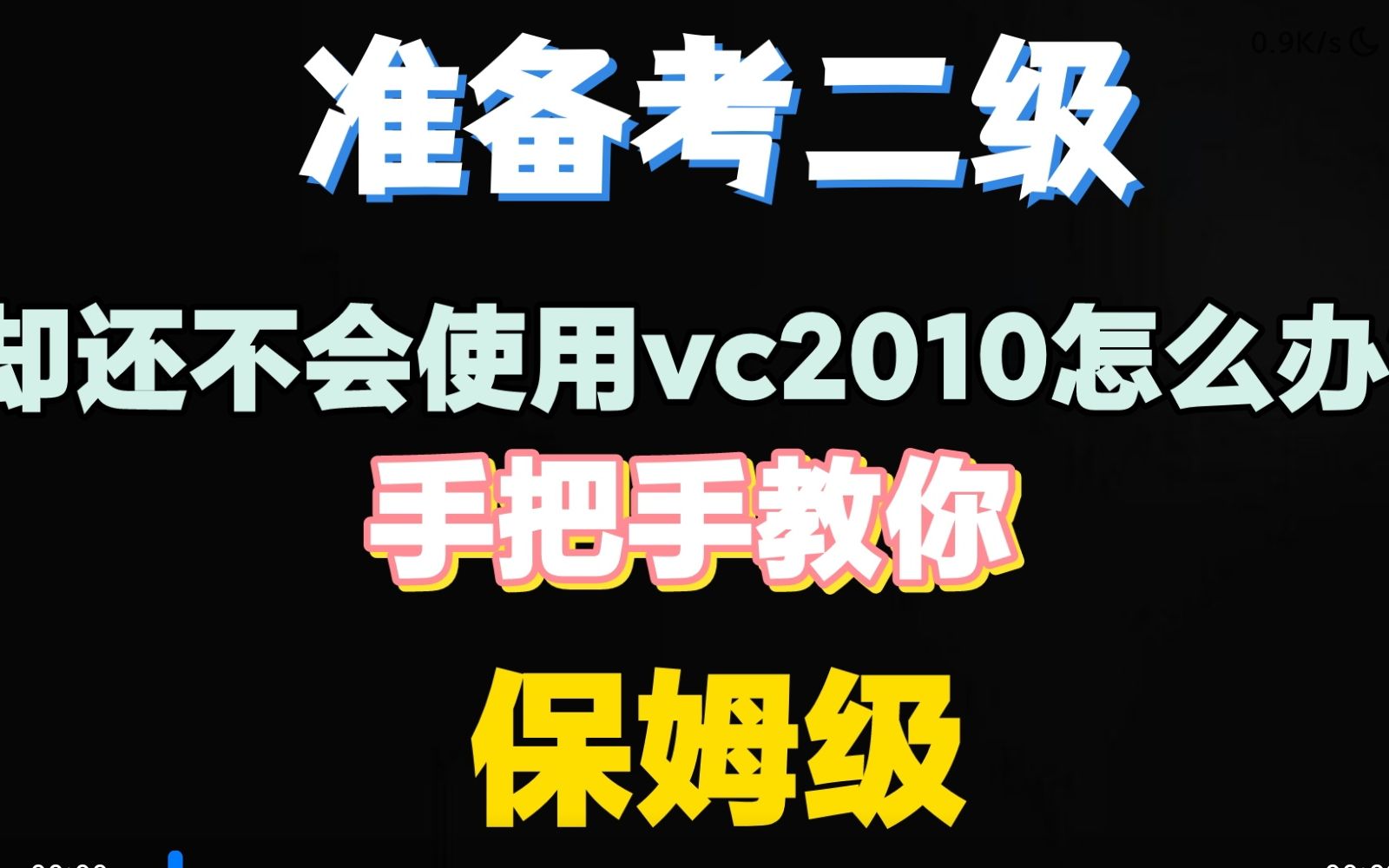 [二级必看]vc2010安装与调试运行