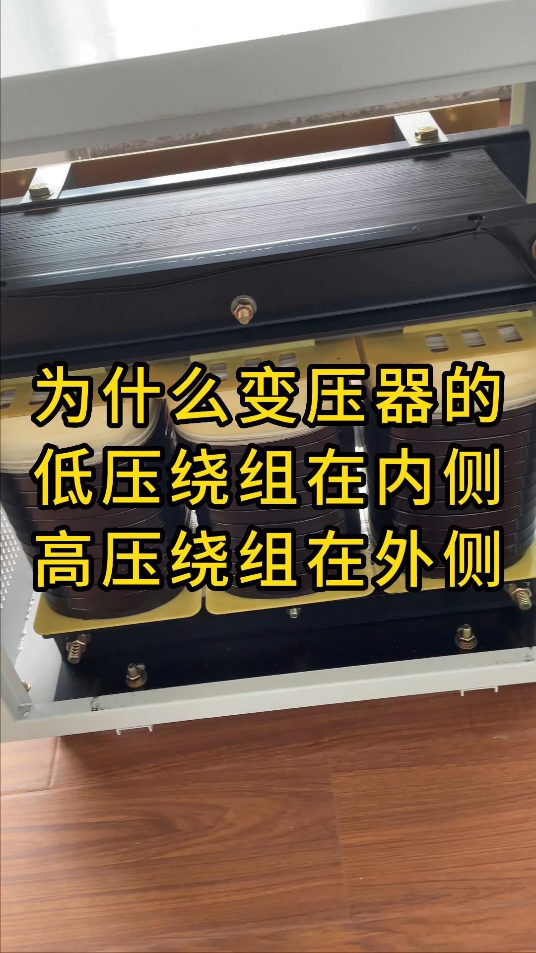 为什么变压器的低压绕组在内侧,高压绕组在外侧